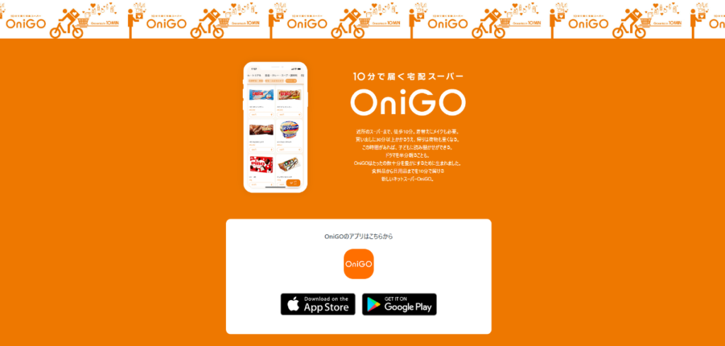 OniGO（オニゴー）の口コミ・評判｜注文から10分で届く！配達エリアや利用料金まとめ | UMM 農業とつながる情報メディア