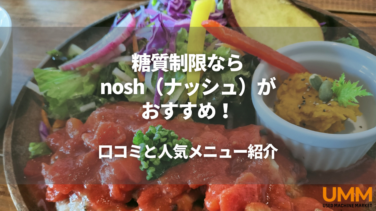 糖質管理ならnosh（ナッシュ）がおすすめ！人気メニュー紹介 | UMM 農業とつながる情報メディア