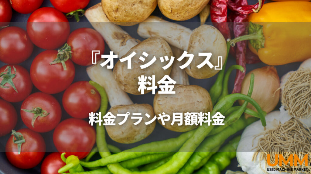 Oisix(オイシックス)の料金プランはいくら？一人暮らし・4人家族の月額や各コースの値段を徹底解説 | UMM 農業とつながる情報メディア