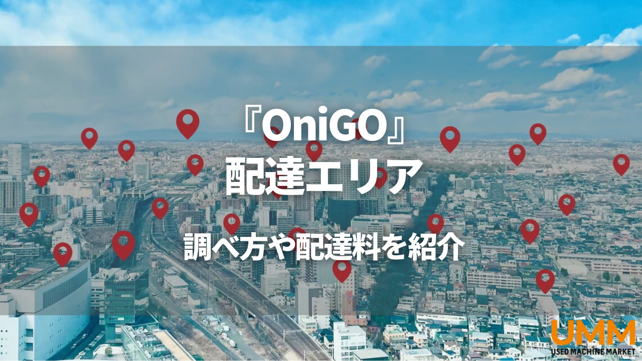 OniGo(オニゴー)の配達エリアがまるわかり！調べる方法や配達料も解説 | UMM 農業とつながる情報メディア