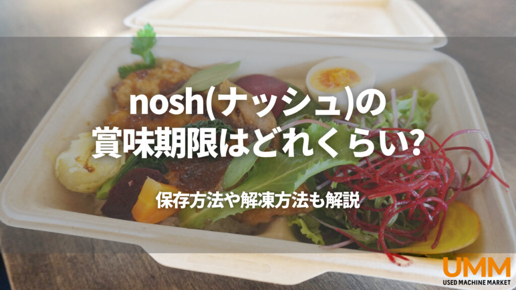 nosh(ナッシュ)の賞味期限はどれくらい?保存方法や解凍方法も解説 | UMM 農業とつながる情報メディア