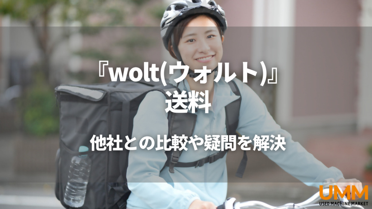 wolt(ウォルト)の送料や手数料を徹底解説|他社との比較や疑問も解決 | UMM 農業とつながる情報メディア