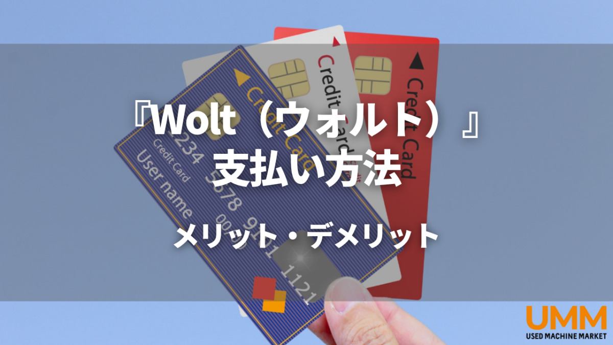 Wolt（ウォルト）で使える支払い方法一覧！メリット・デメリットも解説 | UMM 農業とつながる情報メディア