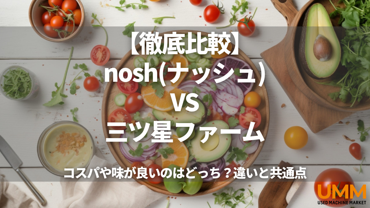 【徹底比較】nosh(ナッシュ)VS三ツ星ファーム｜コスパや味が良いのはどっち？違いと共通点 | UMM 農業とつながる情報メディア