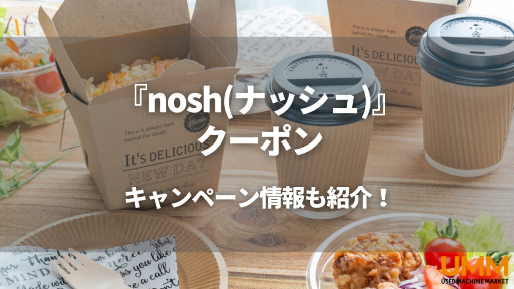 【2023年】nosh(ナッシュ)で使えるクーポンとキャンペーン情報 | UMM 農業とつながる情報メディア