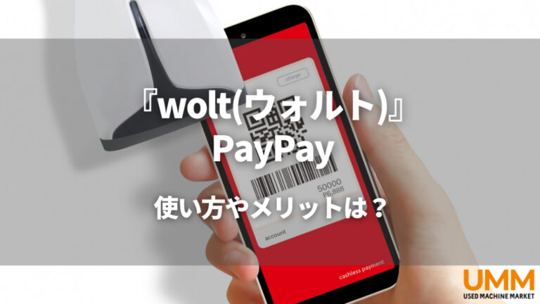 Wolt(ウォルト)でPayPayを使う方法を解説！利用できない場合の対処法まで | UMM 農業とつながる情報メディア