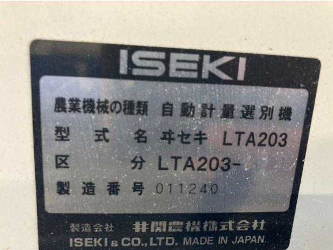 中古計量機イセキLTA203★新着在庫多数！★ 自動計量選別機 ポリメイト 100V 網サイズ 1.75 袋キーパー 【P7749867】商品詳細【中古農機具販売 UMM】