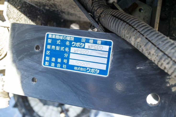 中古田植機クボタWP60D17.3馬力 161時間 ディーゼル 箱まきちゃん商品詳細【中古農機具販売 UMM】